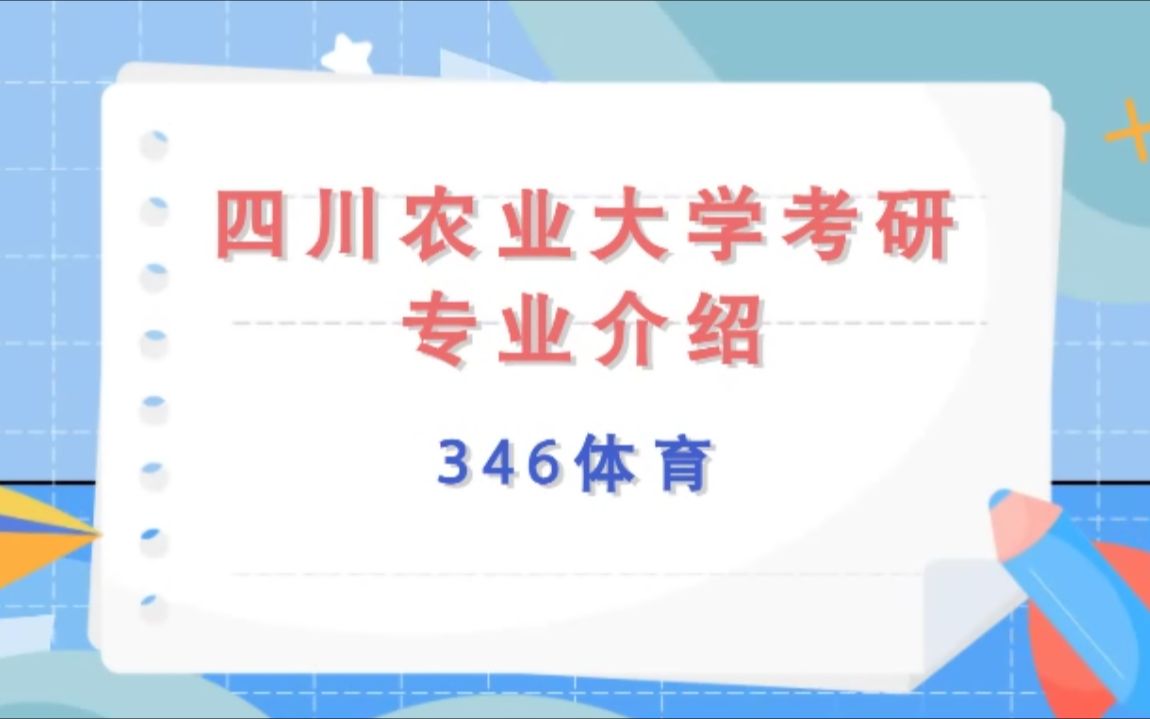 体育学院体育-346体育综合