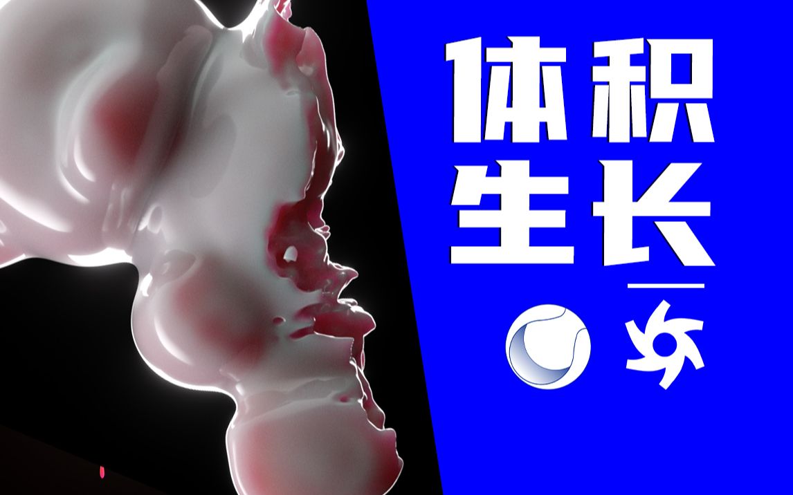 【C4DOC】体积生成工具动画制作