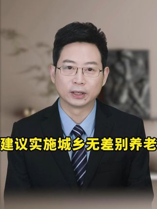 就是他建议实行城乡无差别化的养老政策#养老 #农村老人