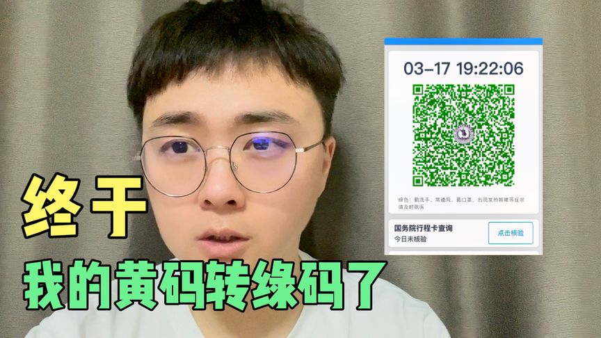 经过三天居家隔离,我的黄码终于转了绿码