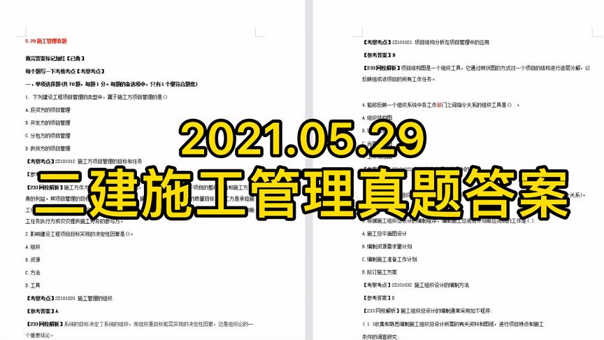 2021.05.29 二级建造师施工管理真题答案