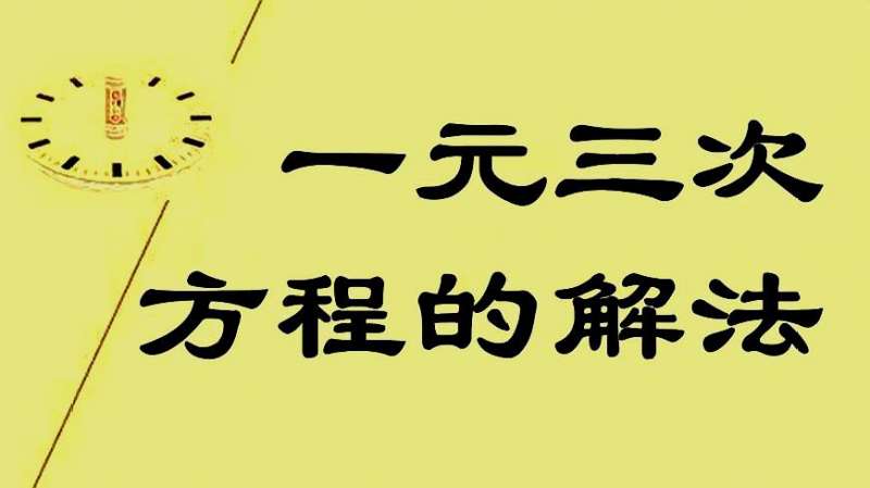 一元三次方程的解法:又一个很有艺术的小技巧分享给你