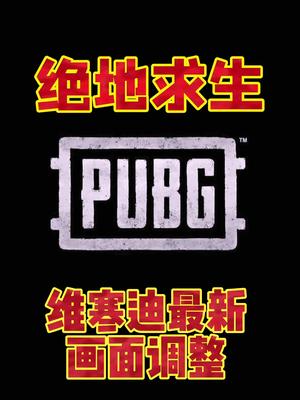 ...维寒迪新画质,滤镜掉38帧、这个设置低高配显卡都可不掉帧#pubg #...