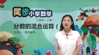 同步基础班-数学六年级上册(北师大版) 第9集 分数的混合运算(一)