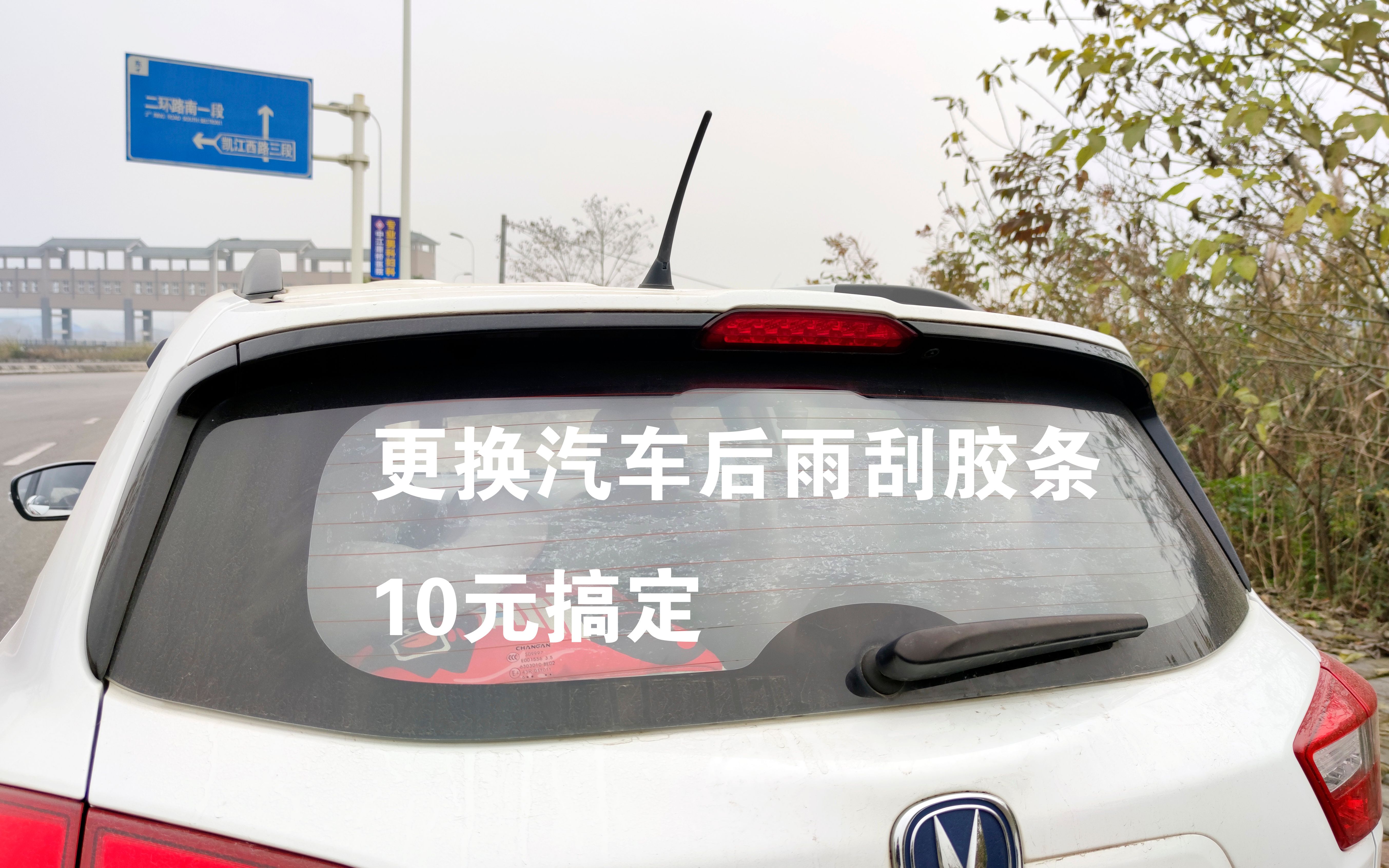 汽车雨刮胶条更换10块钱搞定,从此告别4S店,长安15车主福音