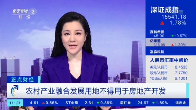 [正点财经]农村产业融合发展用地不得用于房地产开发