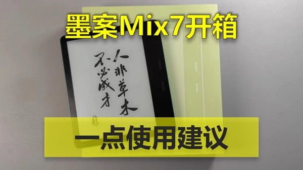 墨案Mix7开箱 以及一点使用建议