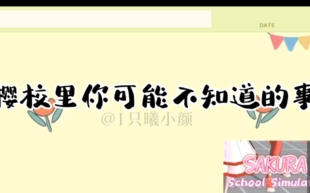 樱校里你可能不知道的事 No.1