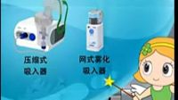 雾化吸入器的相关知识