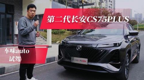 第二代长安CS75PLUS,都有哪些看不见的提升