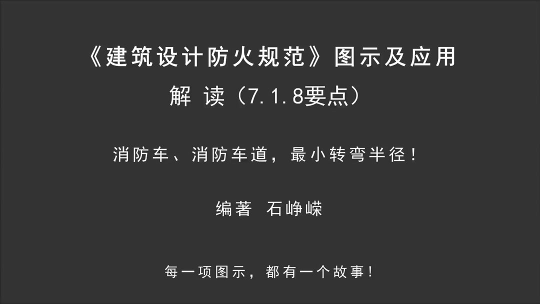 7.1.8 消防车、消防车道,最小转弯半径!