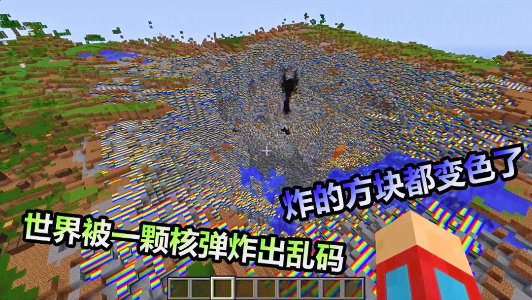 MC我的世界:世界被一颗核弹炸出了乱码,炸到方块都变色了