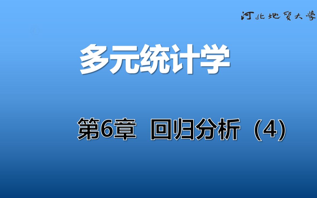 《多元统计学》_19_第6章 回归分析(4)