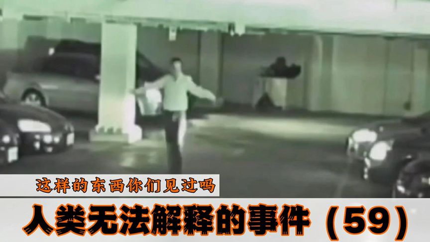 人类无法解释的事件(五十九)停车场小伙挥动双手出现的诡异一幕
