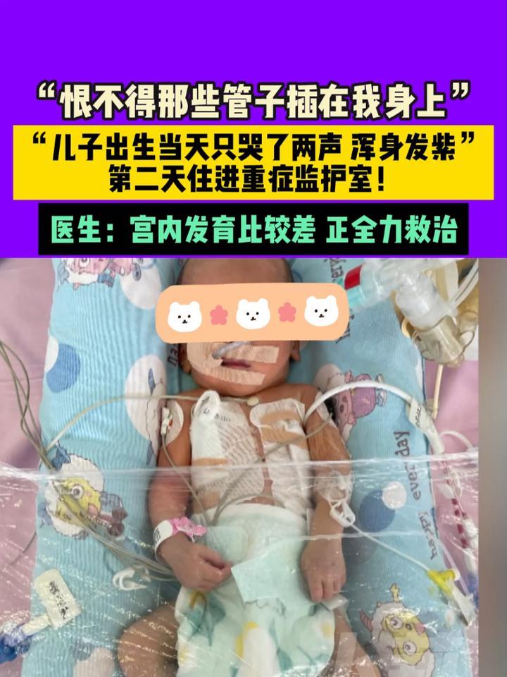 新生儿出生当天插呼吸管,第二天住进重症监护室!孩子父亲:恨不得那些...