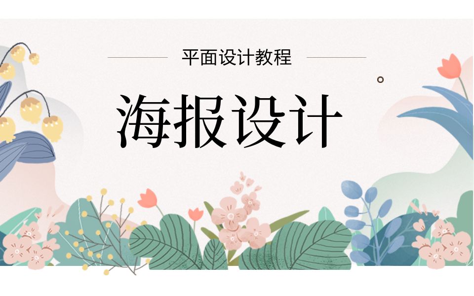 【海报教程】平面设计教程 ps制作节日活动海报视频实例教学 海报...