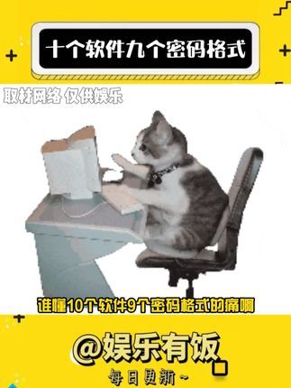 十个软件九个密码格式的痛苦 #娱乐评论大赏 #软件 #密码 #内容过于...