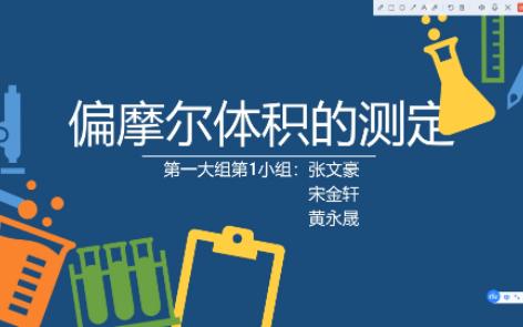偏摩尔体积的测定(大学生作业)