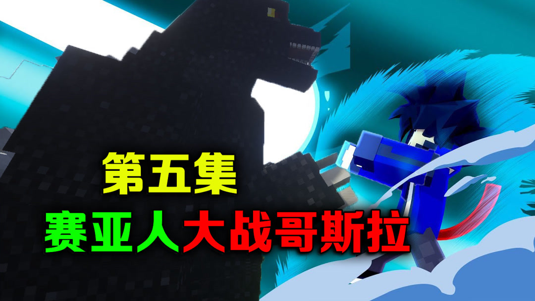 【我的世界幻梦】龙珠模组第二季P5:赛亚人大战哥斯拉!