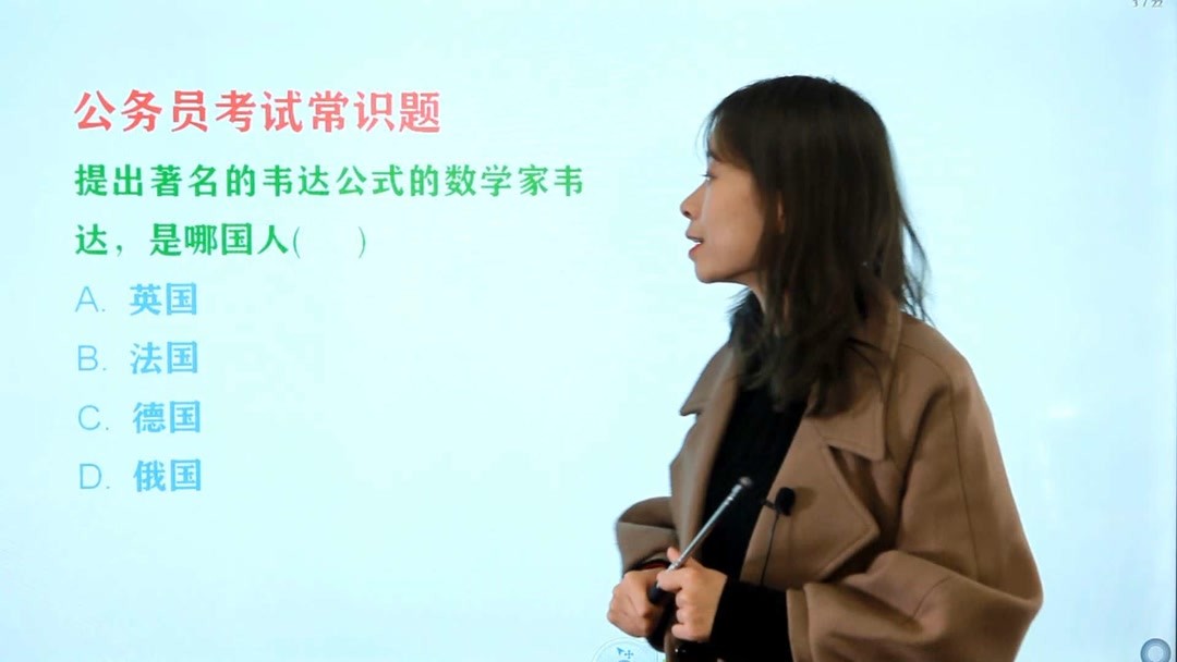 公务员考试常识题:提出著名的韦达公式的数学家韦达,是哪国人?