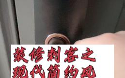 装修价格刺客 装修小白要花多少钱做出现代简约风