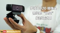 Logitech C920 ,主播都应该有的摄像头。