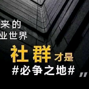 社群营销无缺 