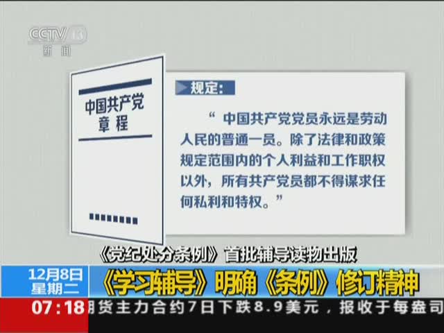 《党纪处分条例》首批辅导读物出版:《学习辅导》明确《条例》修订...