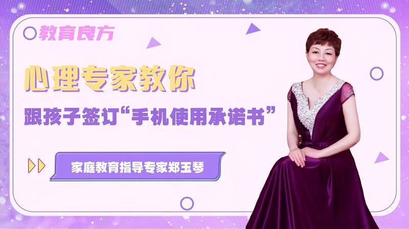 心理专家教你跟孩子签订“手机使用承诺书”