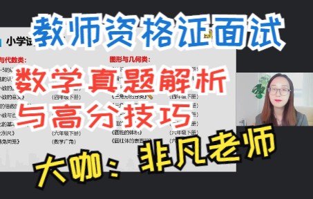 【教师资格证面试】数学-试讲真题解读及高分技巧-闽师苑-非凡老师