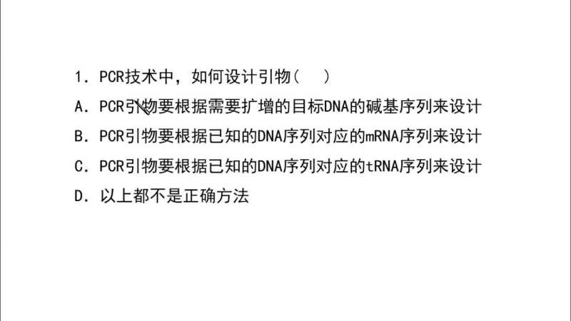 PCR之引物的设计,高中生物微课