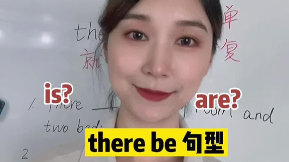 There be 句型中be动词最常考#英语 #英语语法 #零基础英语 #抖音