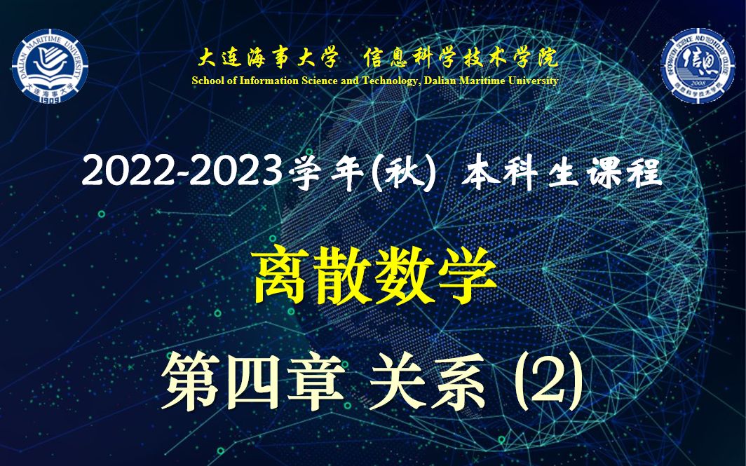离散数学-第四章-关系(4.2)