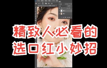 【PS技巧】选对口红就要这么制作~