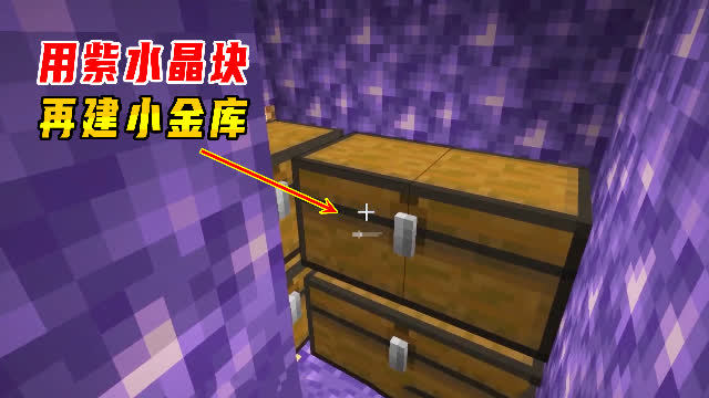 1.17我的世界19:用紫水晶块建小金库,不担心会泄密了