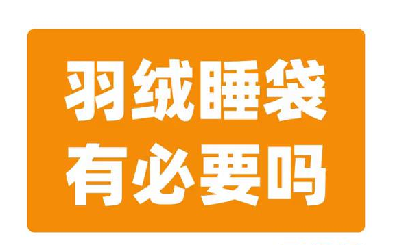 【户外】羽绒睡袋的优点缺点