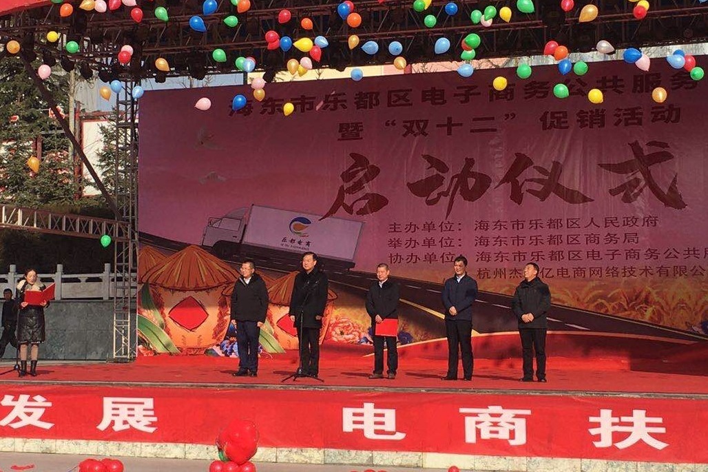 青海乐都区电子商务服务中心正式启动