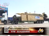 [今日亚洲]伊朗纪念两伊战争爆发35周年阅兵式:“杀手锏”泥石中远程...