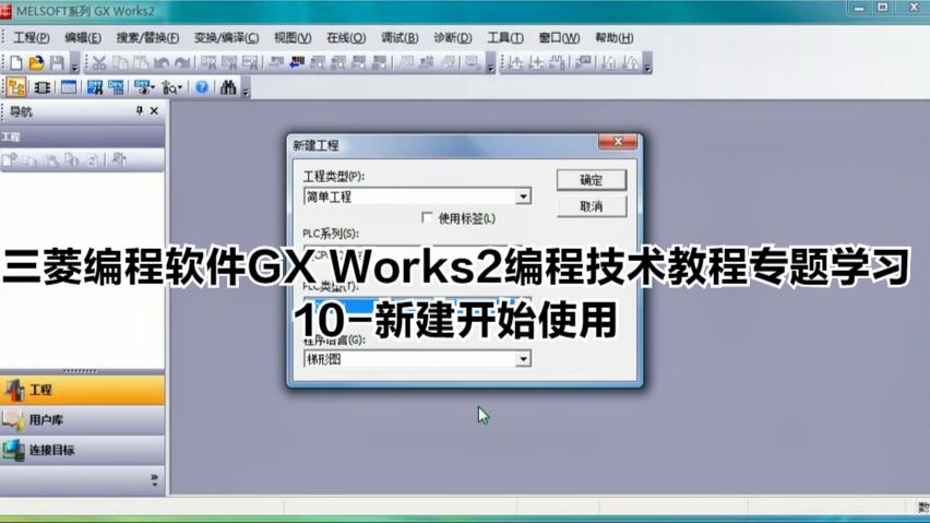 三菱编程软件GX Works2编程技术教程专题学习10-新建开始使用