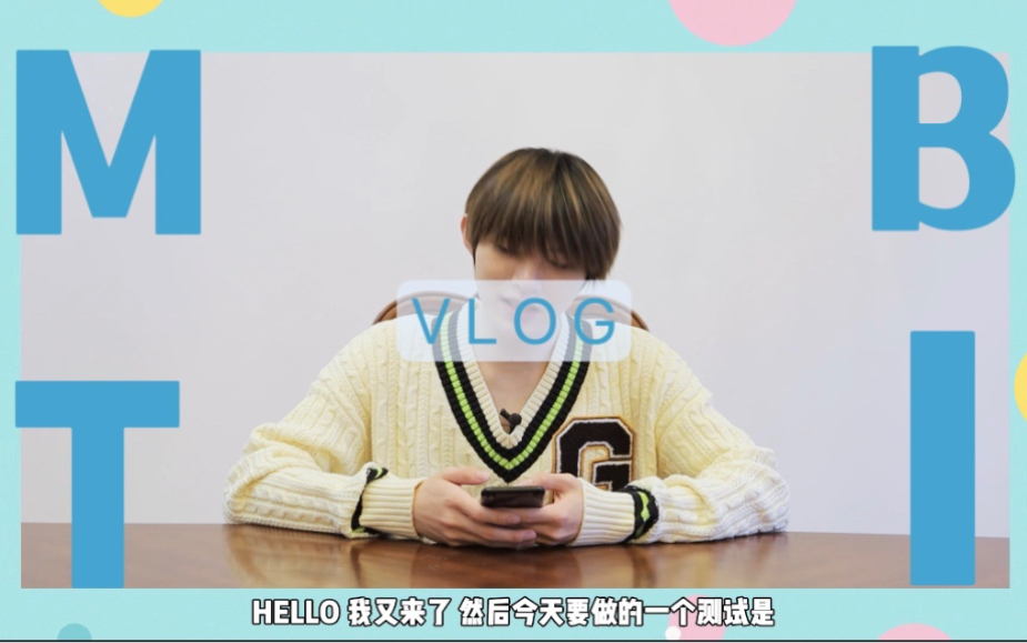 【刘隽VLOG】MBTI性格测试