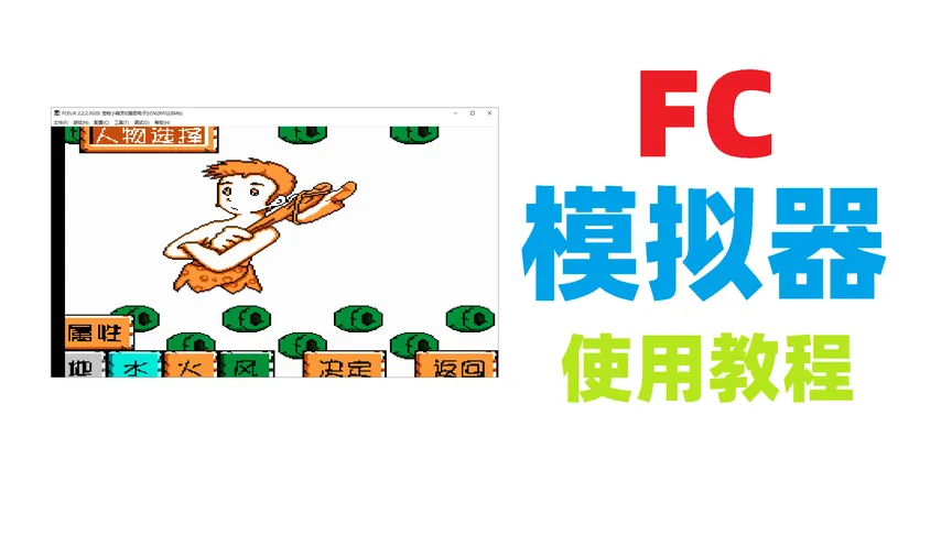 FC模拟器使用教程,重温小霸王游戏童年回忆