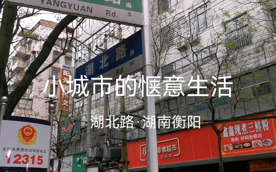 小城市的惬意生活,衡阳市江东区火车站湖北路,一条充满着烟火气的路,...