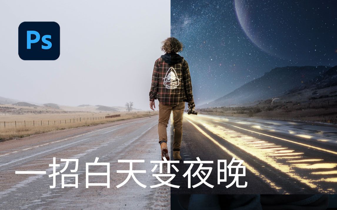 PS后期教程—白天秒变酷炫夜晚!学完随时随地拍大片~