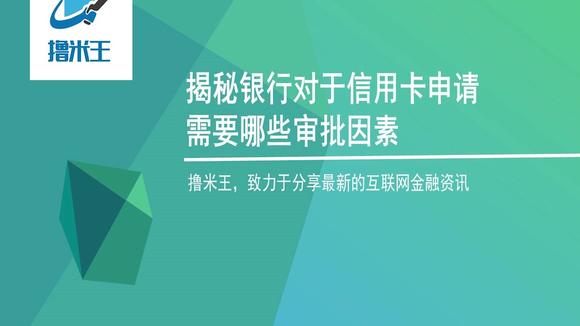 申请信用卡银行主要审核哪些要素,你一定不知道!