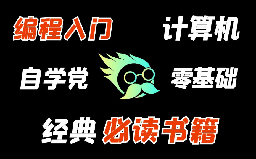 【必读】豆瓣9分以上,计算机编程自学入门经典书籍推荐