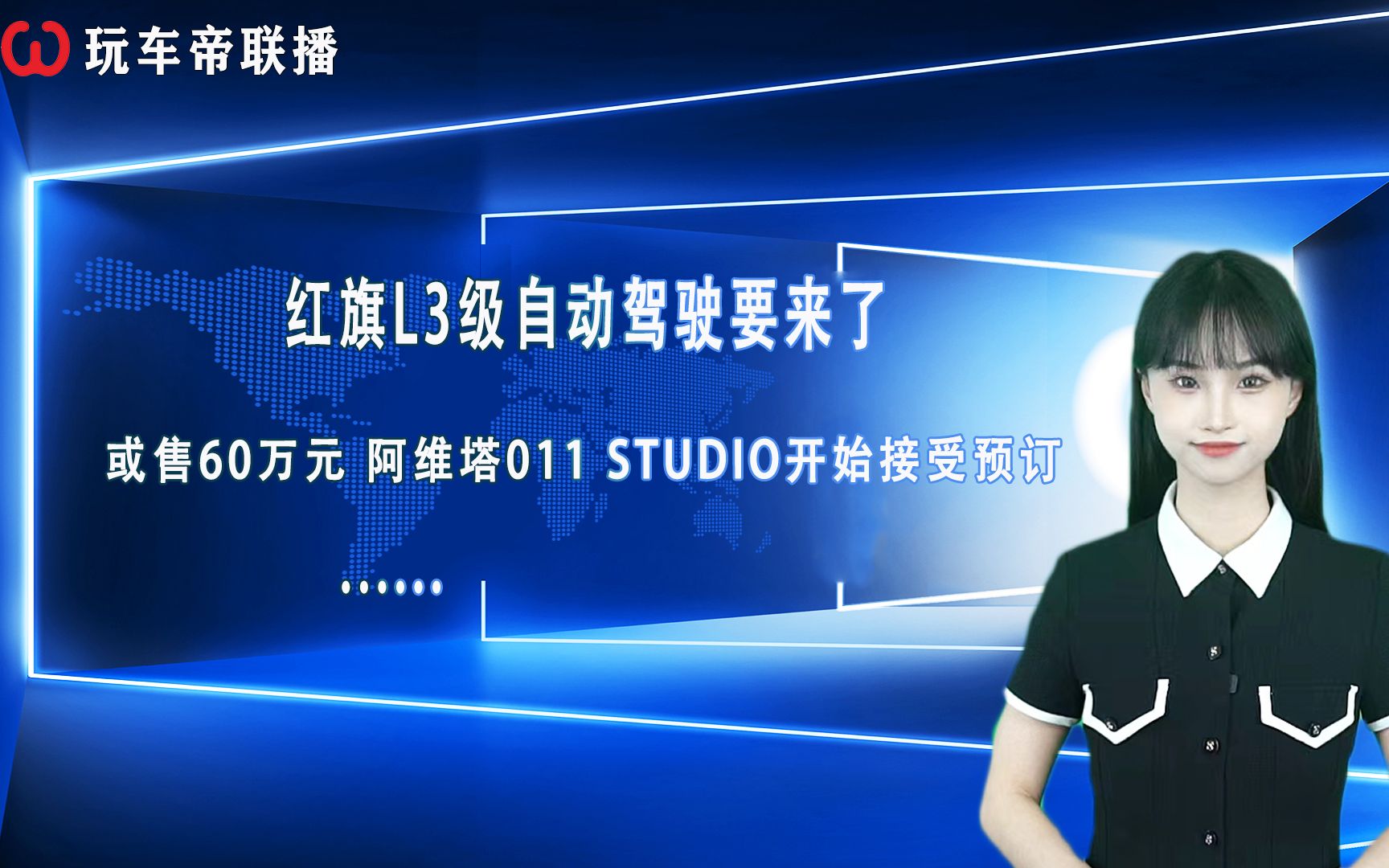 玩车帝联播:红旗L3级自动驾驶要来了、阿维塔011 STUDIO开预订…