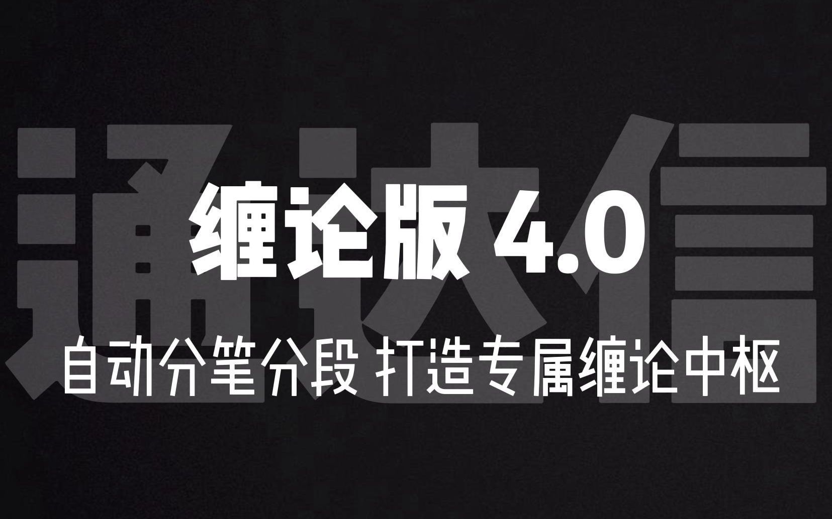 顶级游资带你学缠论,通达信缠论版4.0,从入门到精通,自动分笔分段,...