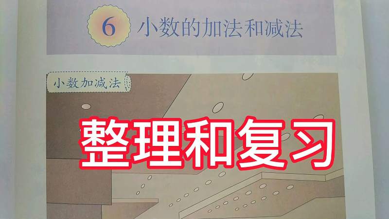 人教版小学数学四年级下册第六单元小数加减法的整理和复习