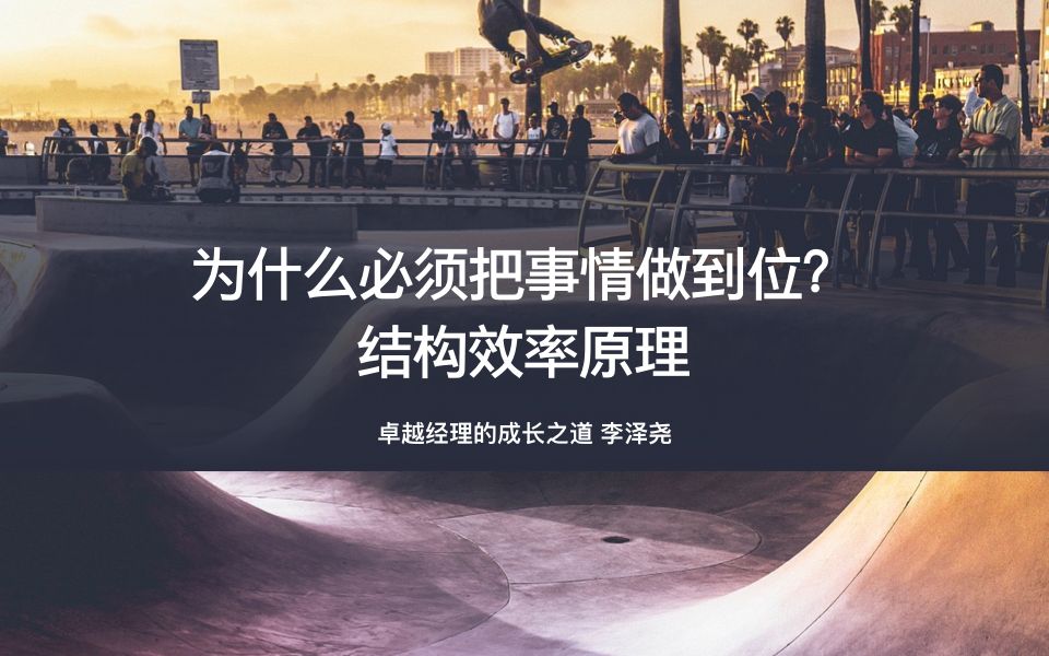 【名师专栏】李泽尧《为什么必须把事情做到位?》结构效率原理