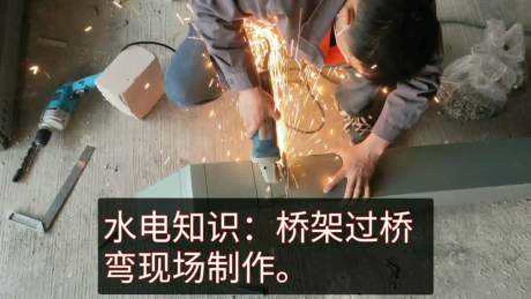电工知识:桥架过桥弯现场制作技巧!